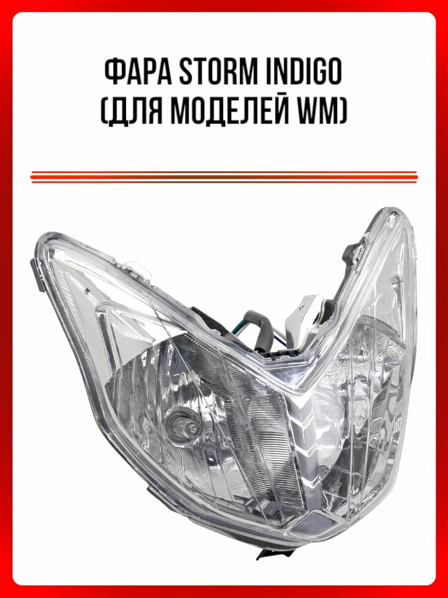 Фара Storm Indigo (для моделей WM)