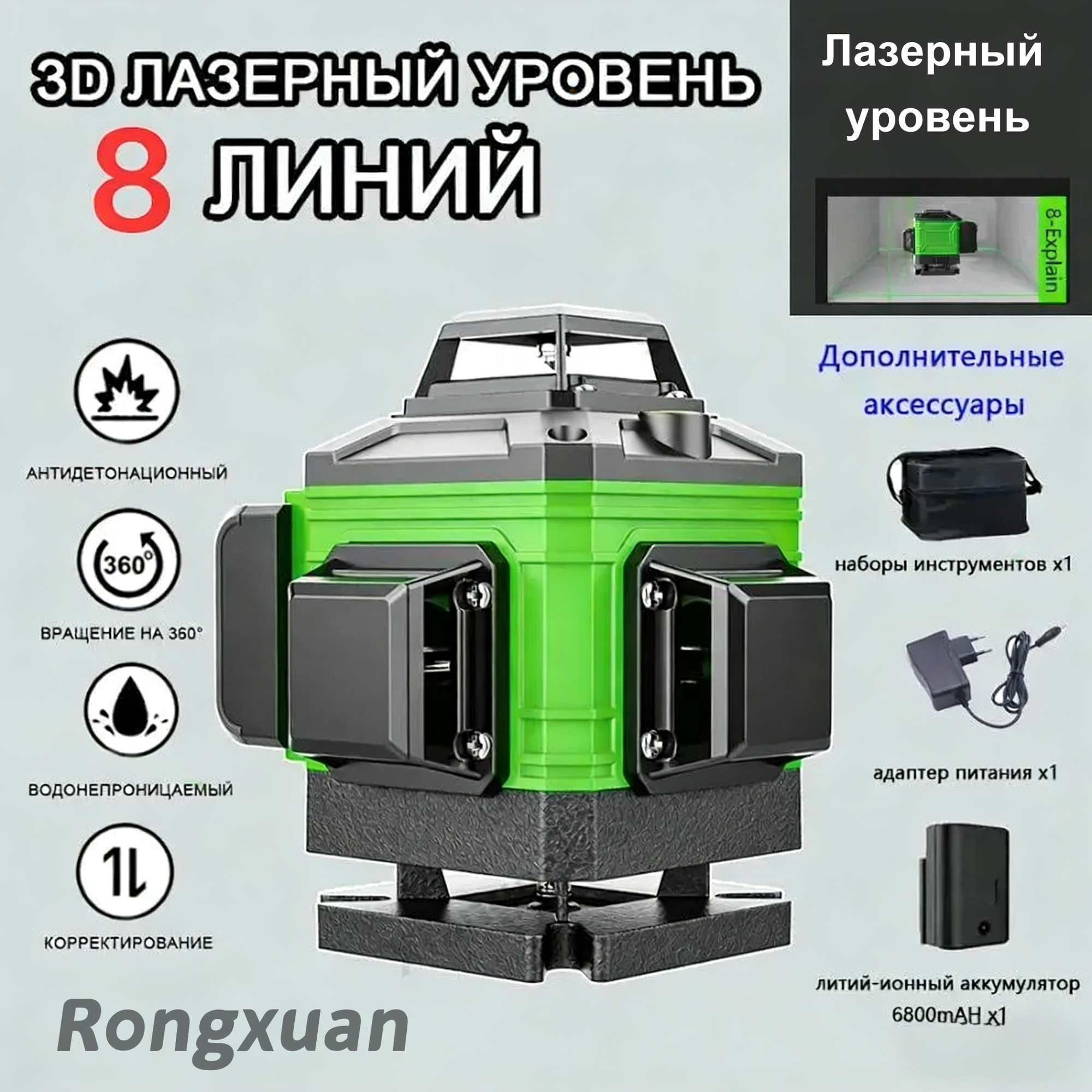 Лазерный уровень/нивелир Зеленыйлуч，С дистанционным управлением，8 строк