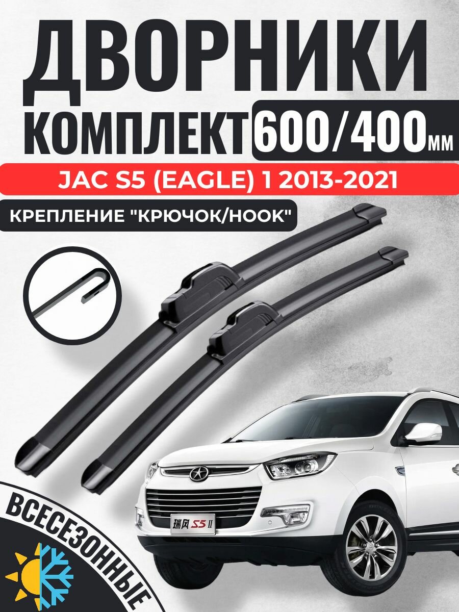 600 400 (24 16) Щетки стеклоочистителя JAC S5 (Eagle) 1 2013-2021 / Дворники бескаркасные Джак С5 (Игл)