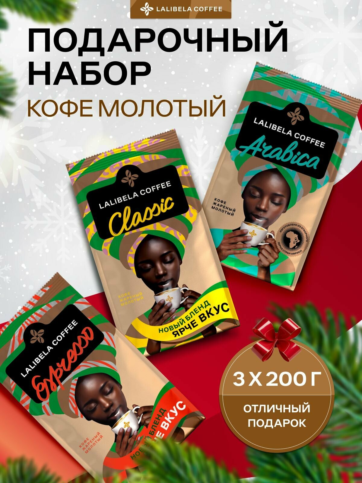 Кофе молотый LALIBELA COFFEE Подарочный набор Arabica, Classic, Espresso 3шт*200г