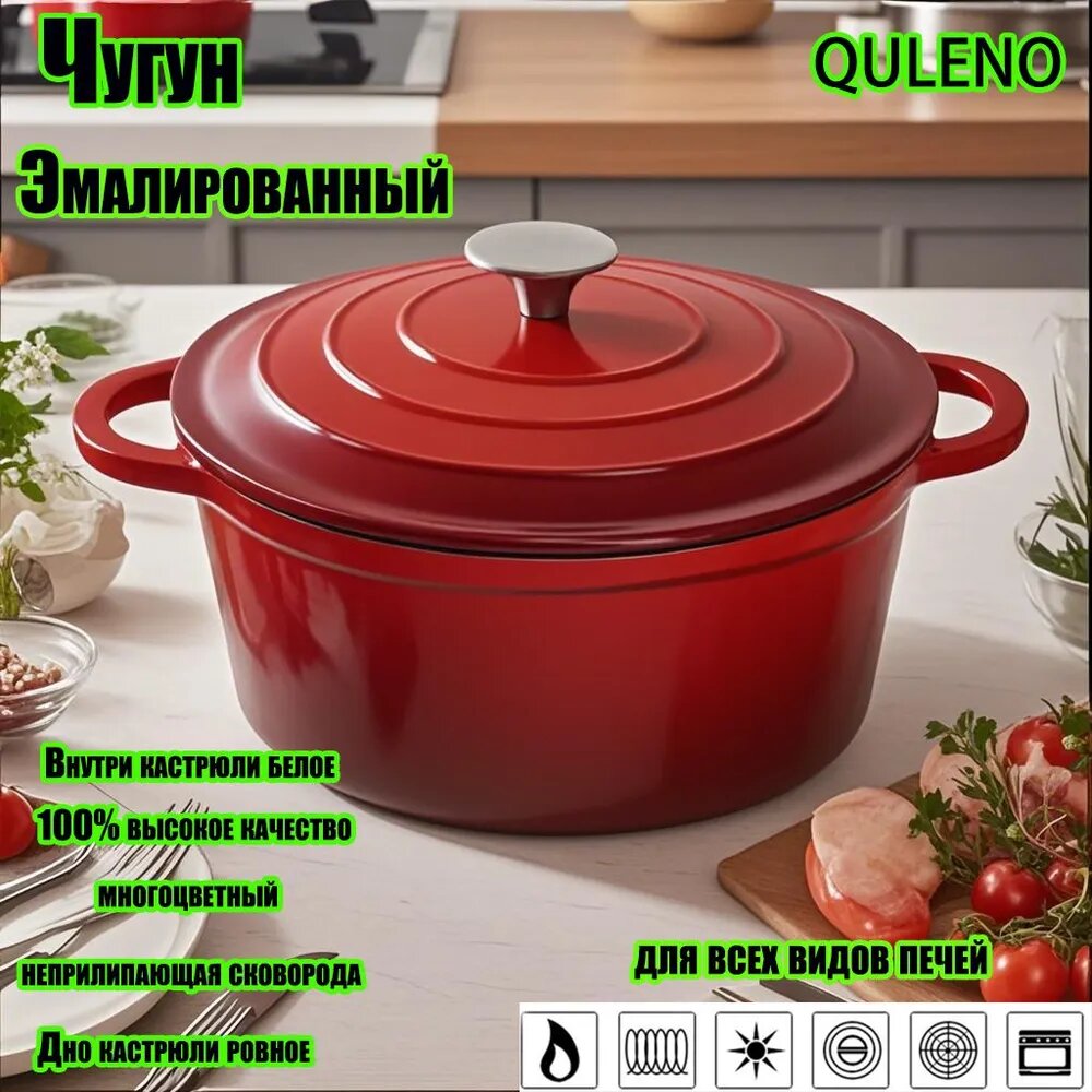 Кастрюля QULENO чугунная 2,2 л с крышкой красная, для повседневного использования