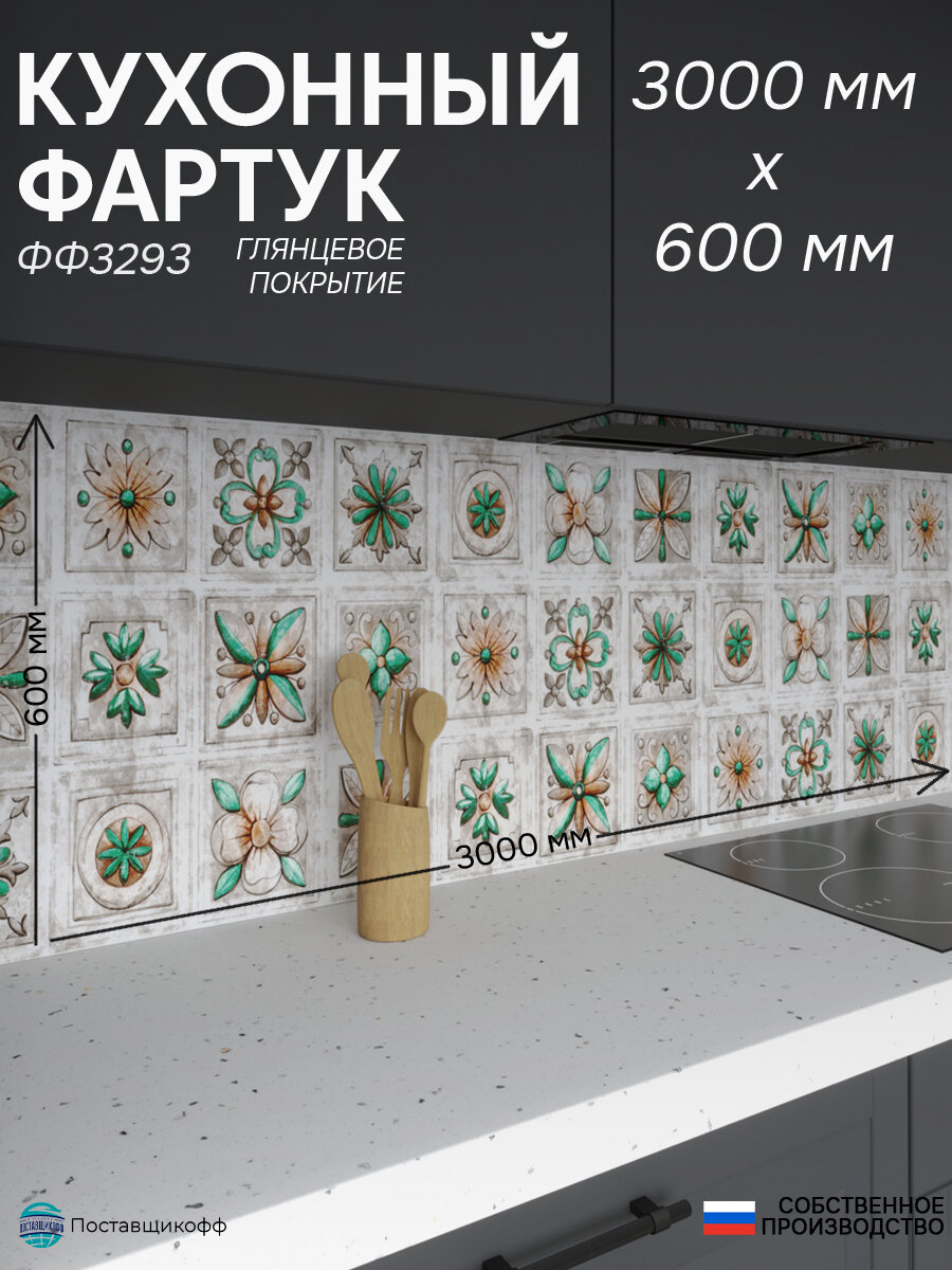 Фартук для кухни «Плитка ФФ 3293», 300×60 см (3000×600мм), ПВХ, глянец, жиростойкий