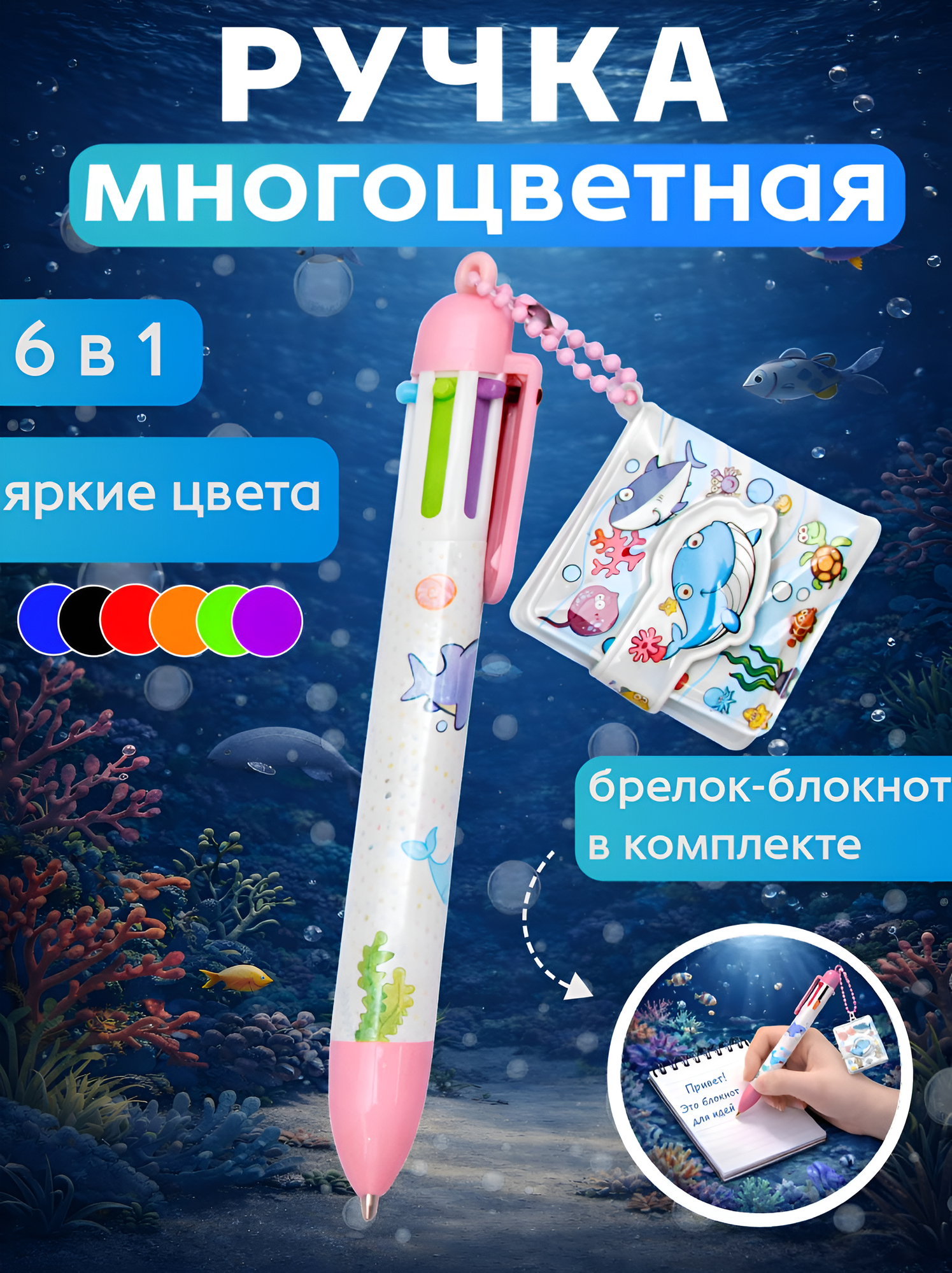 Ручка многоцветная 6 стержней с блокнотом "Океан розовая" 1 шт, шариковая, автоматическая, подарок мальчику, девочке