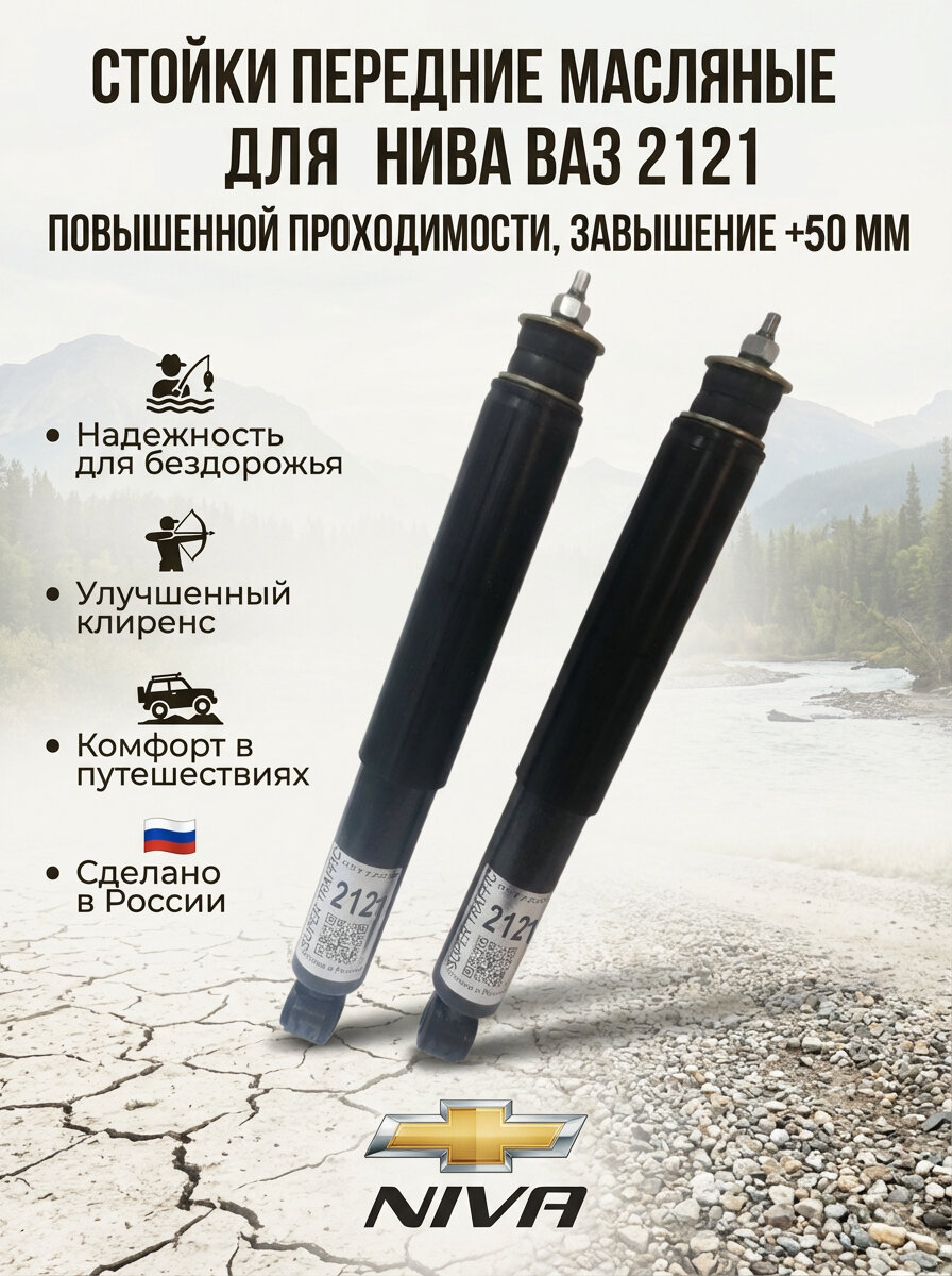 Стойки PROJECT C передние для нивы ВАЗ 2121 масляные с завышением +50 мм