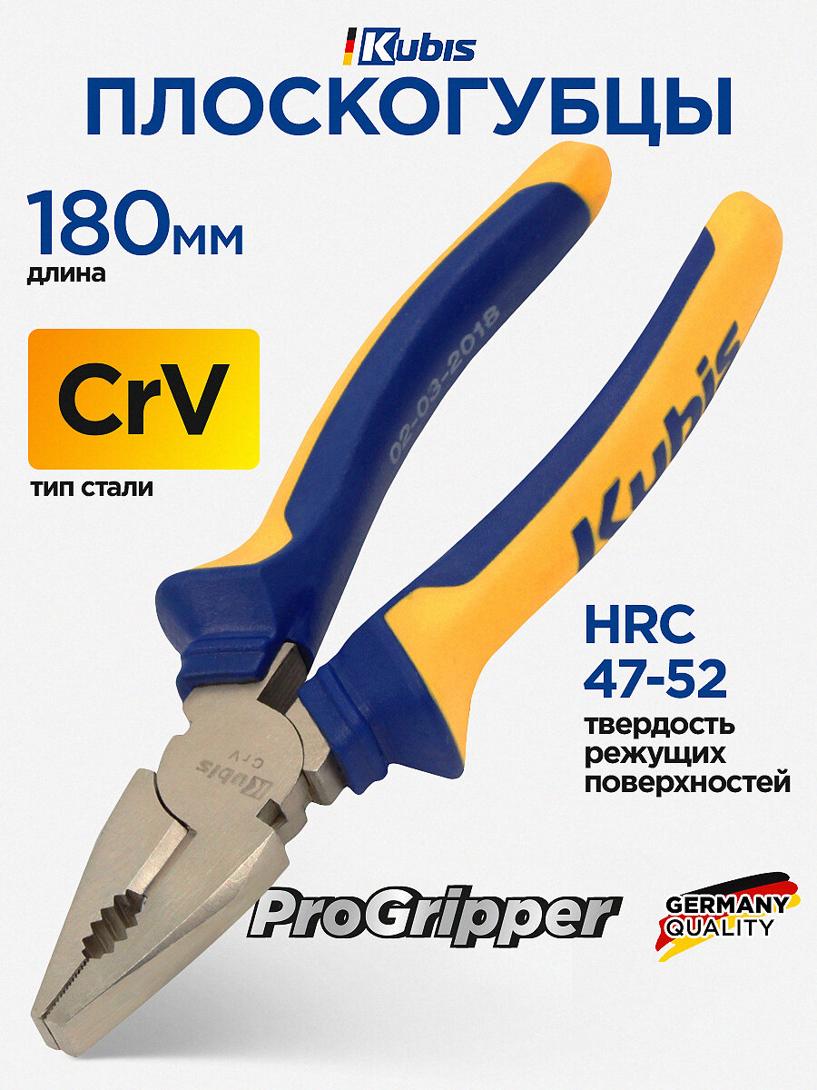 Плоскогубцы KUBIS ProGripper 180 мм, CrV, HRC 47-52, пассатижи