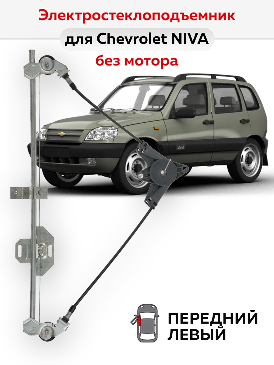 Стеклоподъемник ВАЗ-2123 и Chevrolet NIVA передний левый электрический без мотора