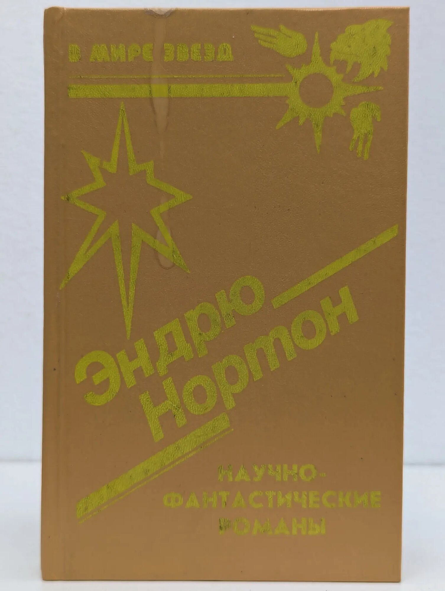 Эндрю Нортон. Научно-фантастические романы Нортон Эндрю 1992