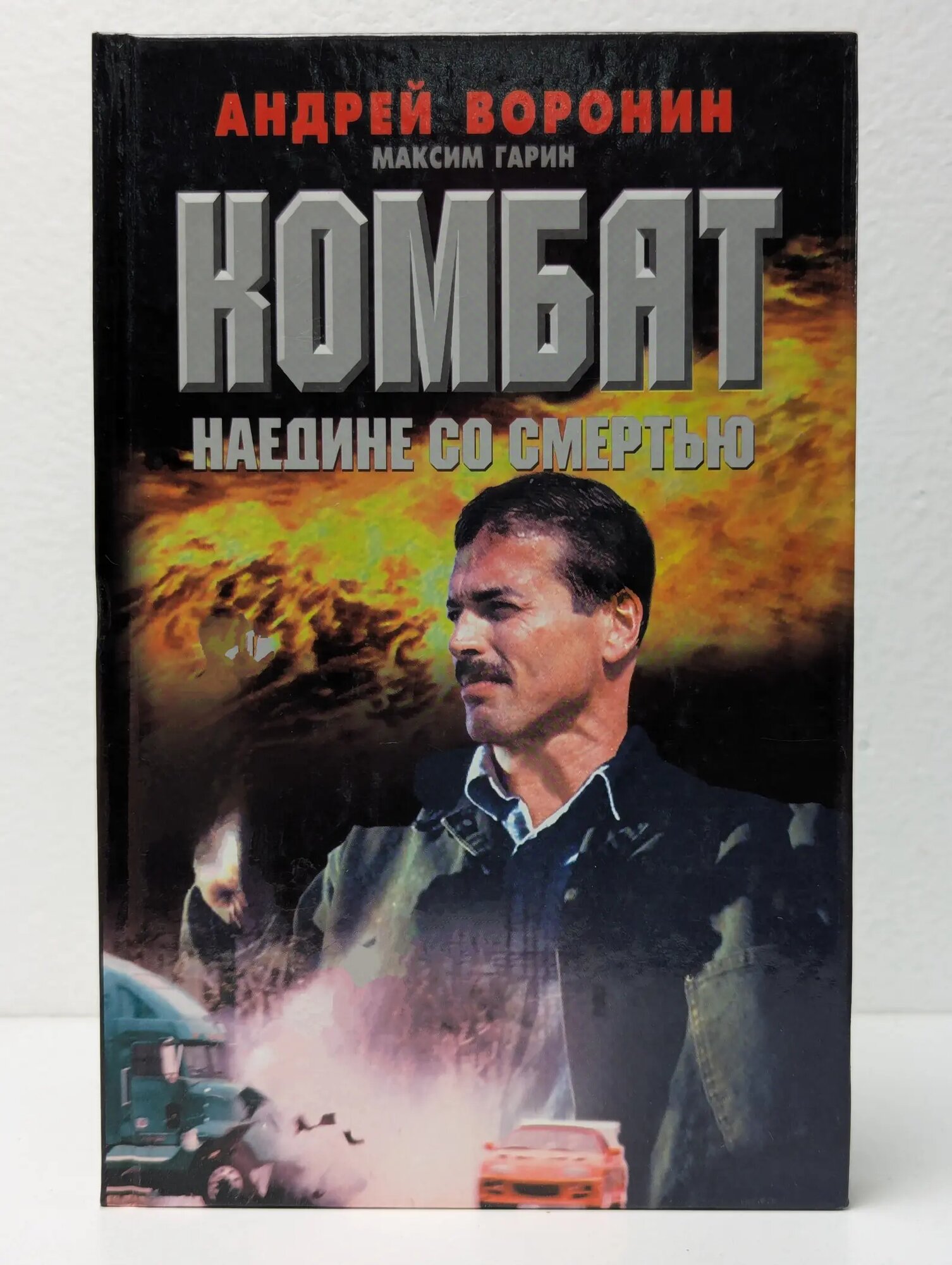 Комбат. Наедине со смертью Гарин Максим Николаевич, Воронин Андрей Николаевич 2003