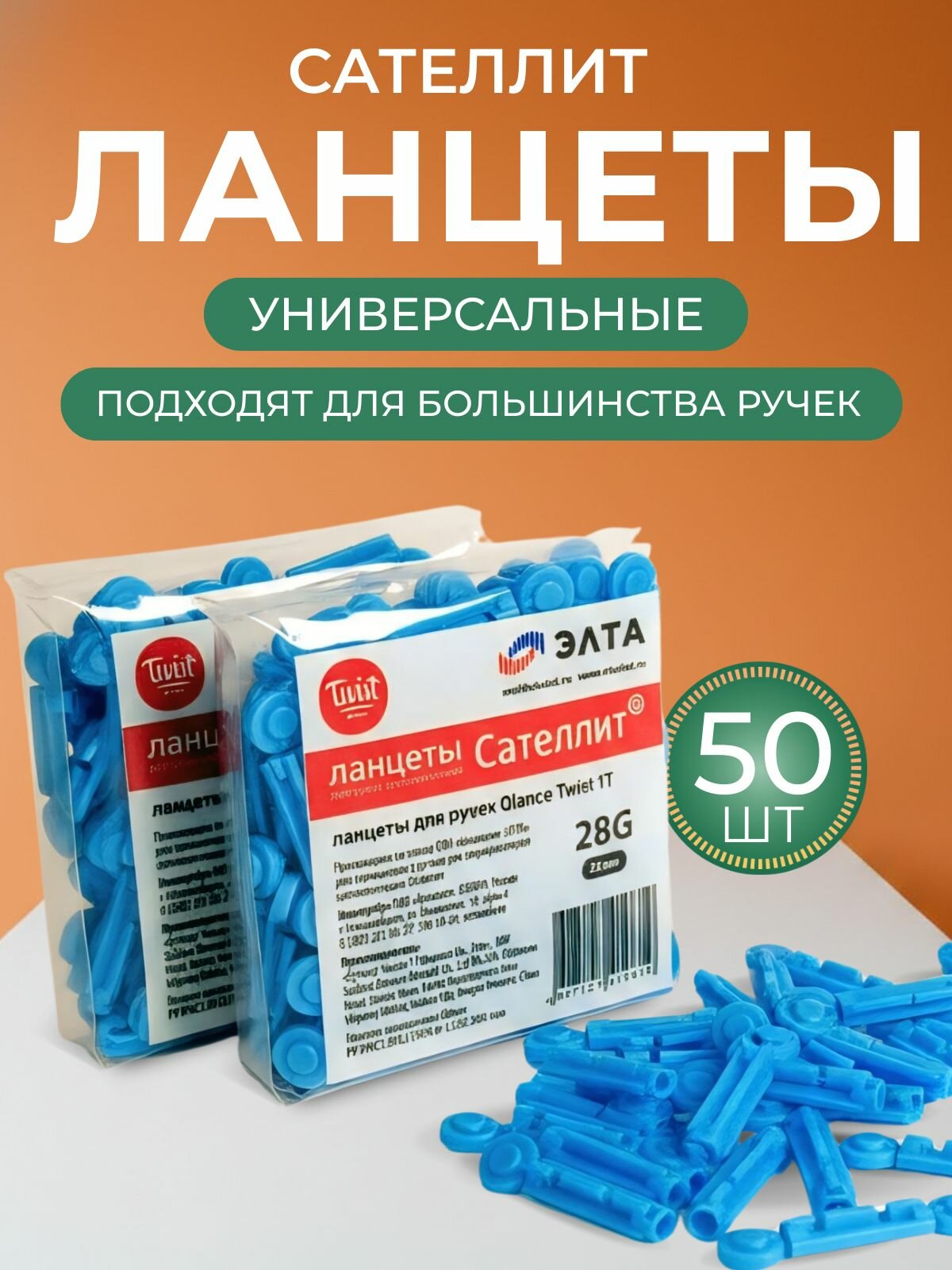 Ланцеты для глюкометра Сателлит, 50 шт, медицинские, стерильные, одноразовые