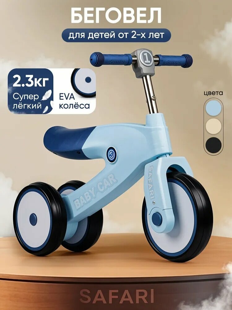 SAFARI Беговел детский от 2 лет. Колеса EVA, голубой