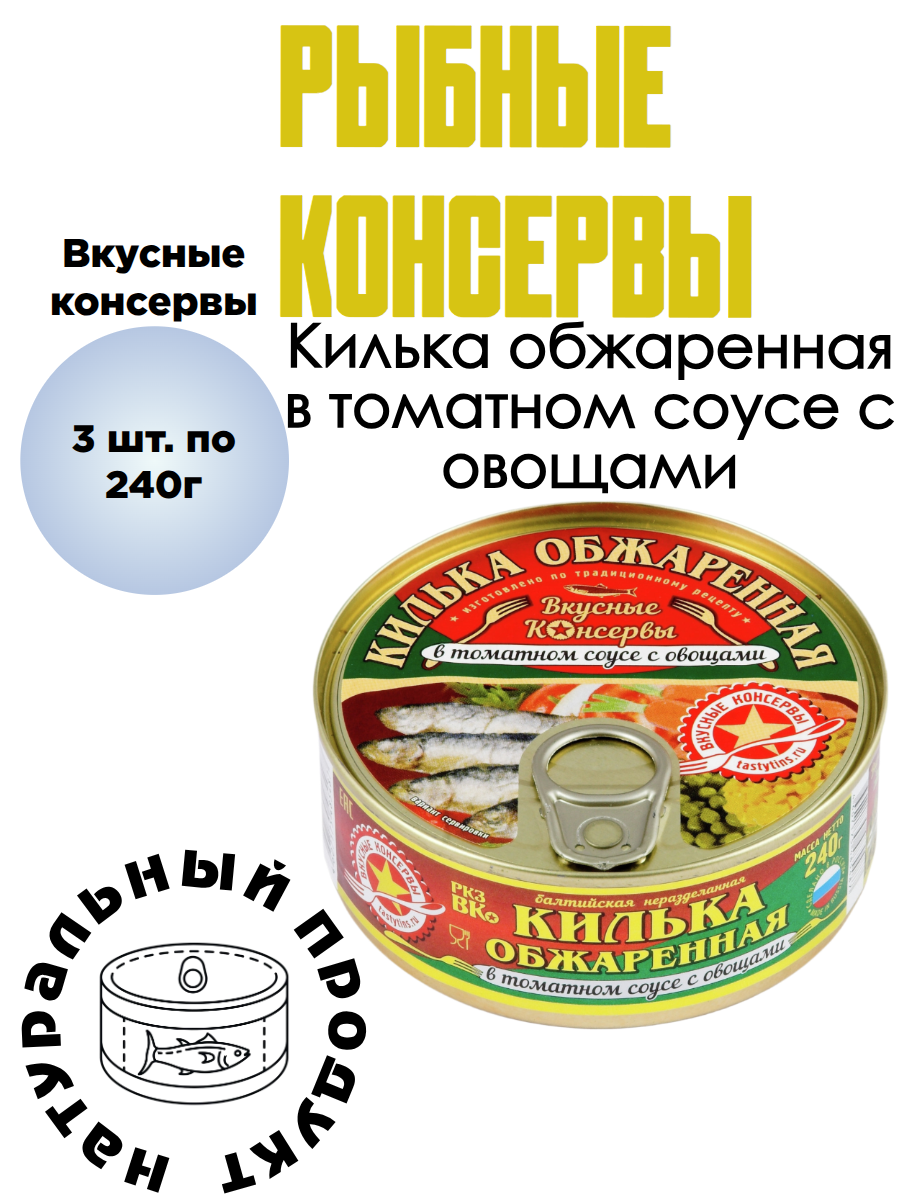 Килька балтийская Вкусные консервы обжаренная в томатном соусе с овощами, 240г х 3 шт.