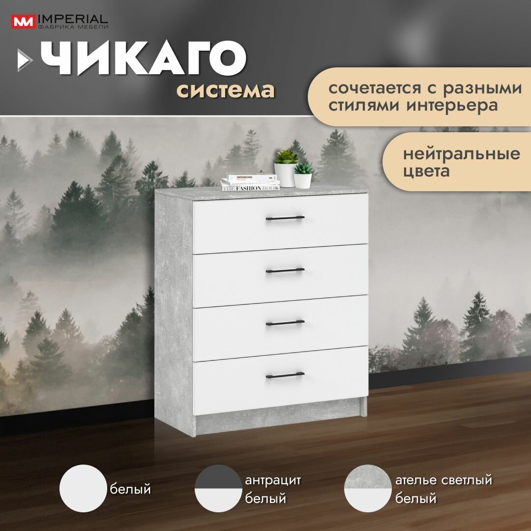Комод Chicago Imperial, для одежды, с ящиками, 80x96x42 см, ЛДСП, серый, белый