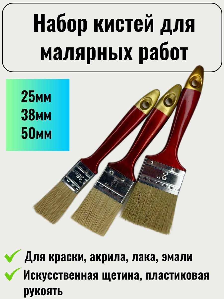 Набор малярных кистей, флейцевые, плоские, синтетический ворс, 50/38/25 мм
