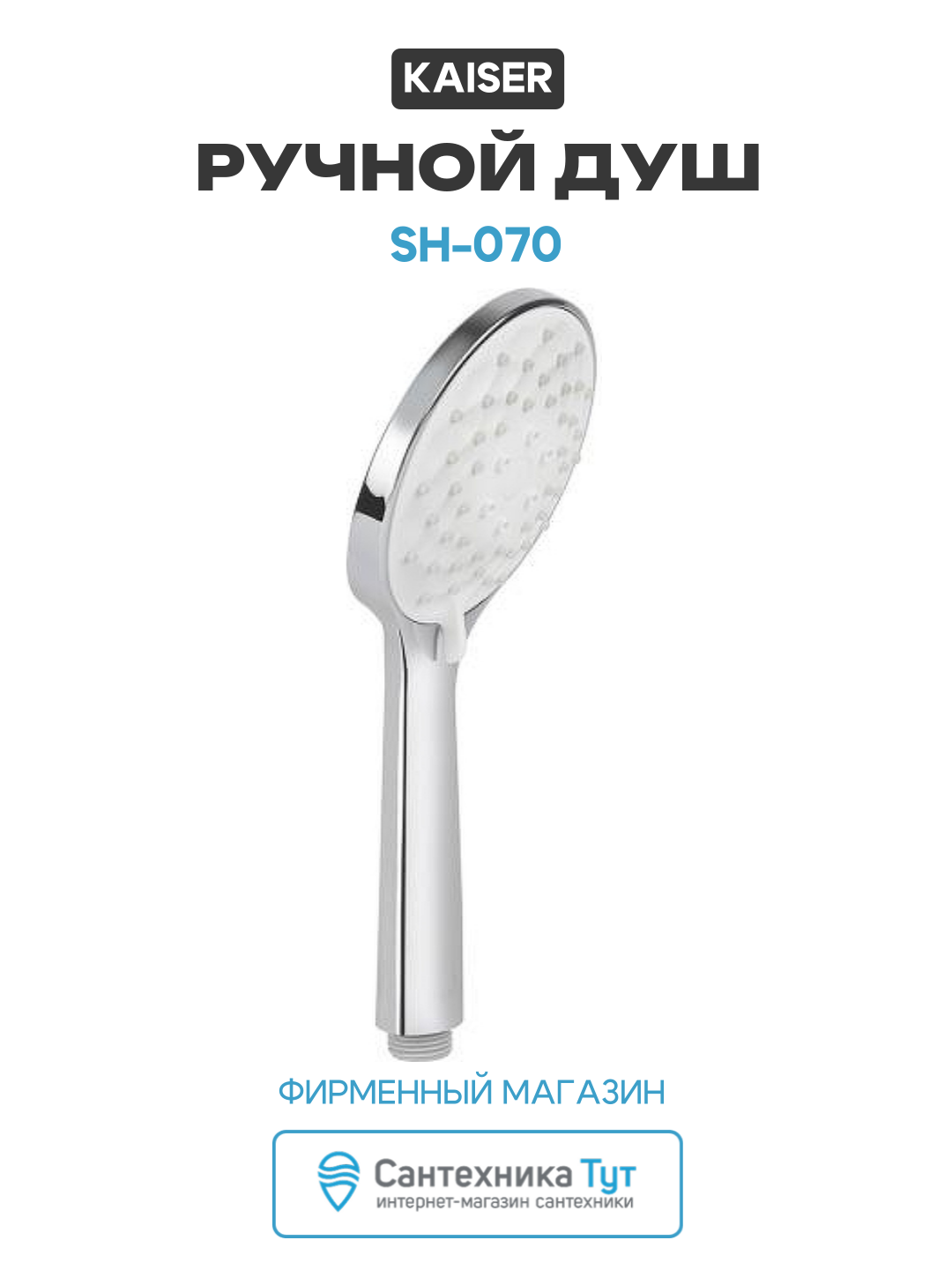 Ручной душ Kaiser SH-070 цвет Хром, качество и надежность