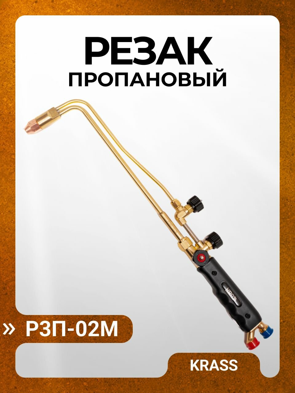 Резак пропановый Р3П-02М, KRASS