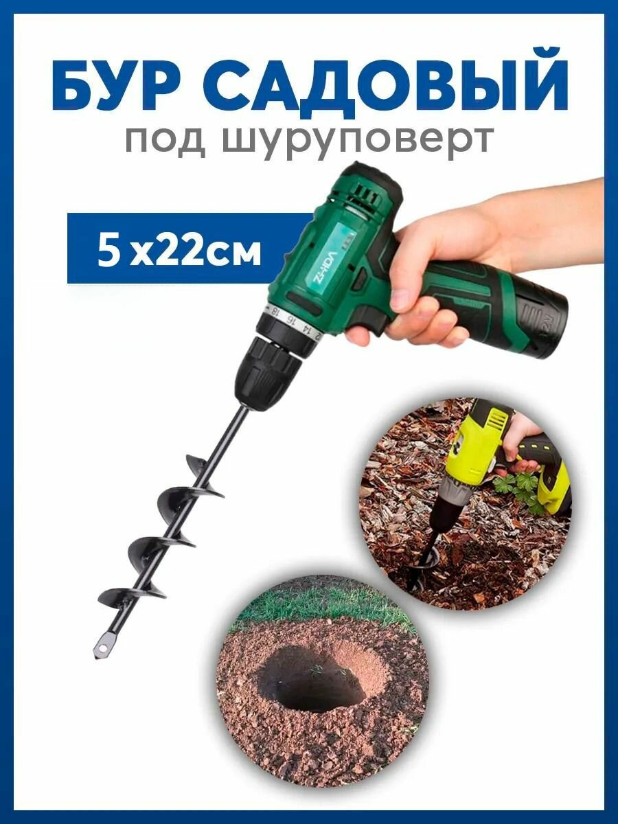 Бур садовый шнековый 50x250 мм, бур садовый для шуруповерта, бур для столбов ручной