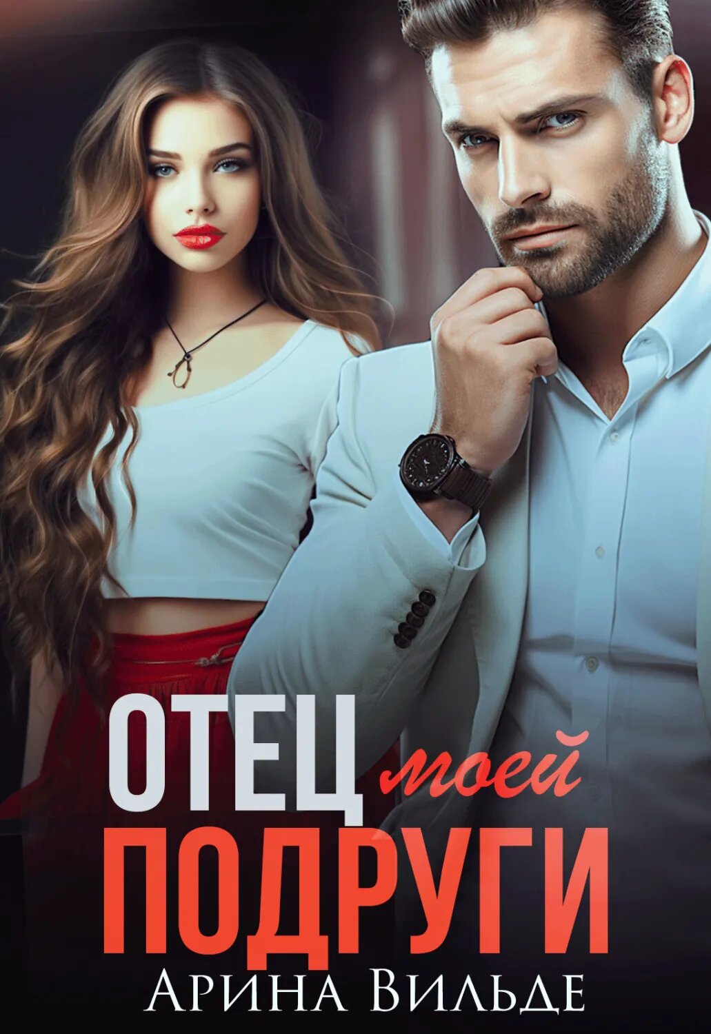 Отец моей подруги [Цифровая книга]