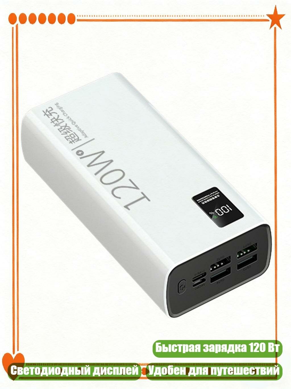 Портативное зарядное устройство K27 80000mAh с PD120W, Белый - 80000 mA