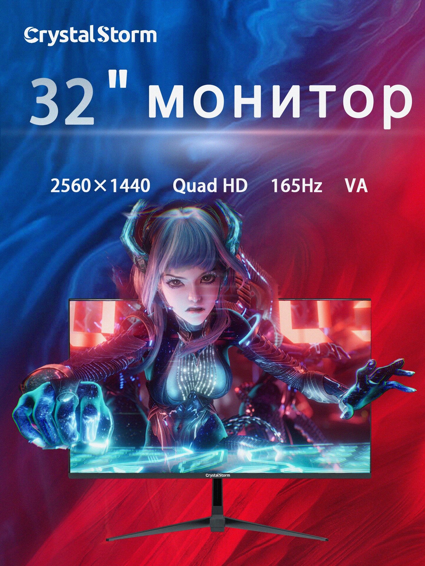 CrystalStorm 32" Монитор 2560x1440 165 Гц, VA, Чёрный игровой, для компьютера