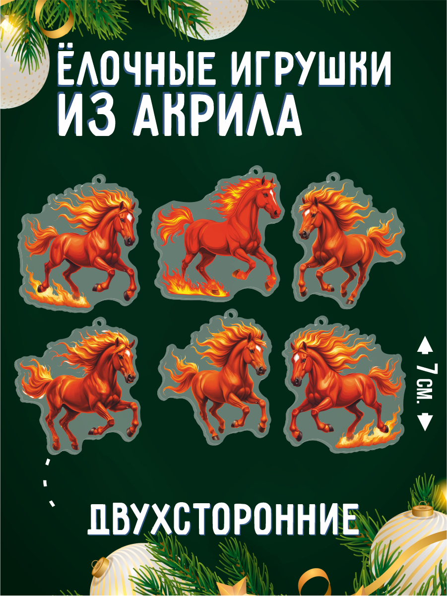 Елочные игрушки Огненная лошадь символ года