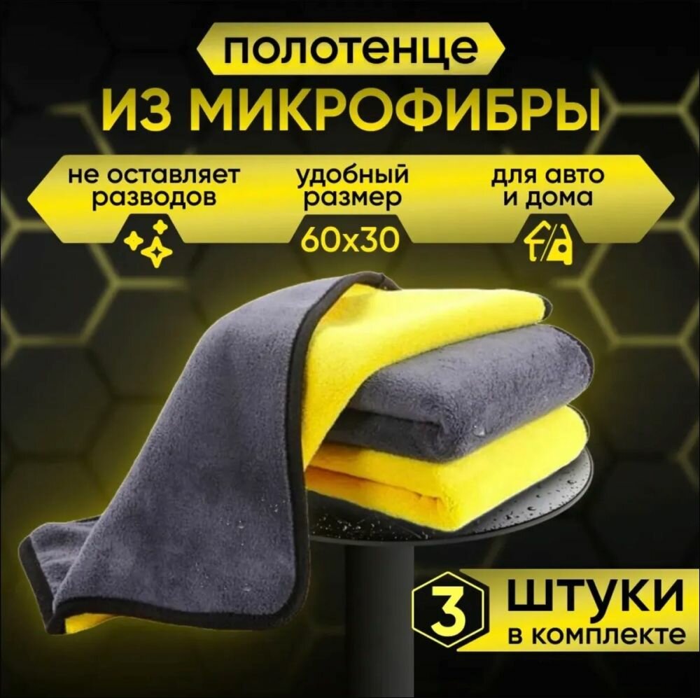 Автополотенце, 3 шт.