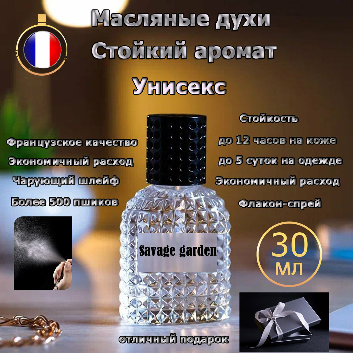 Масляные духи по мотивам Savage Garden "Дикий сад", унисекс, 30 мл.