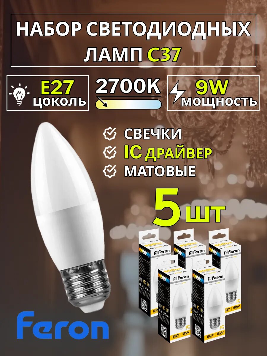 Лампа светодиодная E27 9W 2700K 5 шт