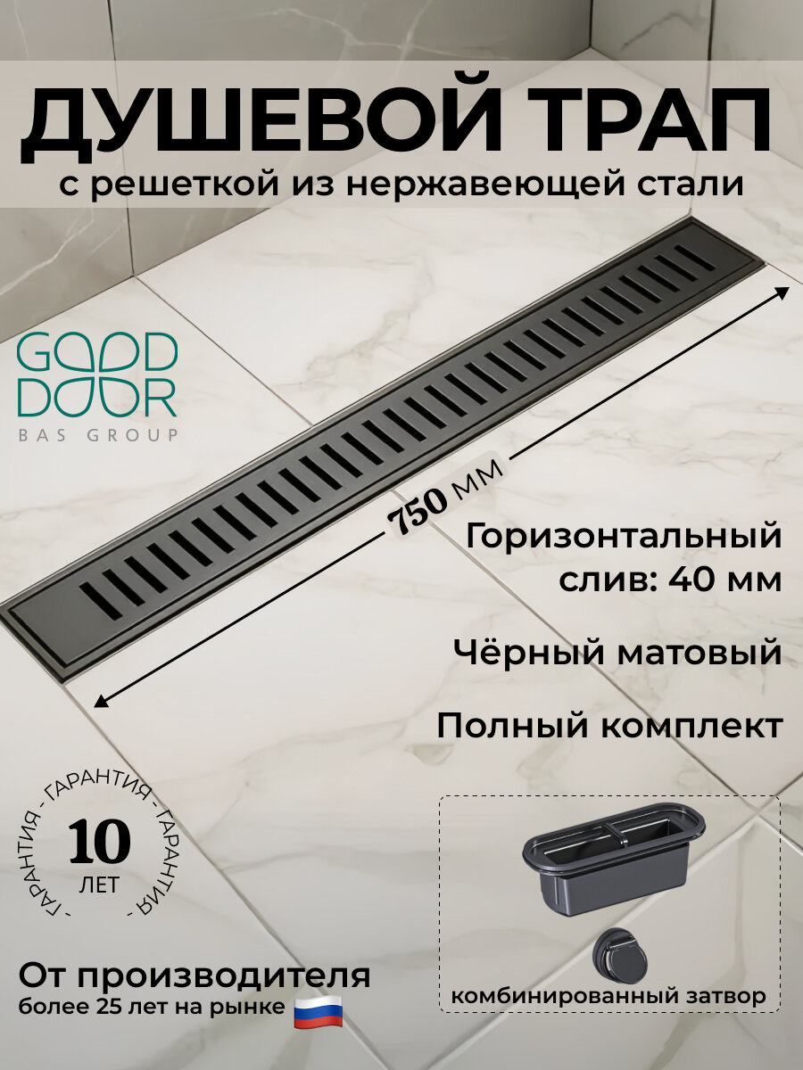 Душевой трап 750 мм черный GoodDoor, с прорезями, комбинированный затвор