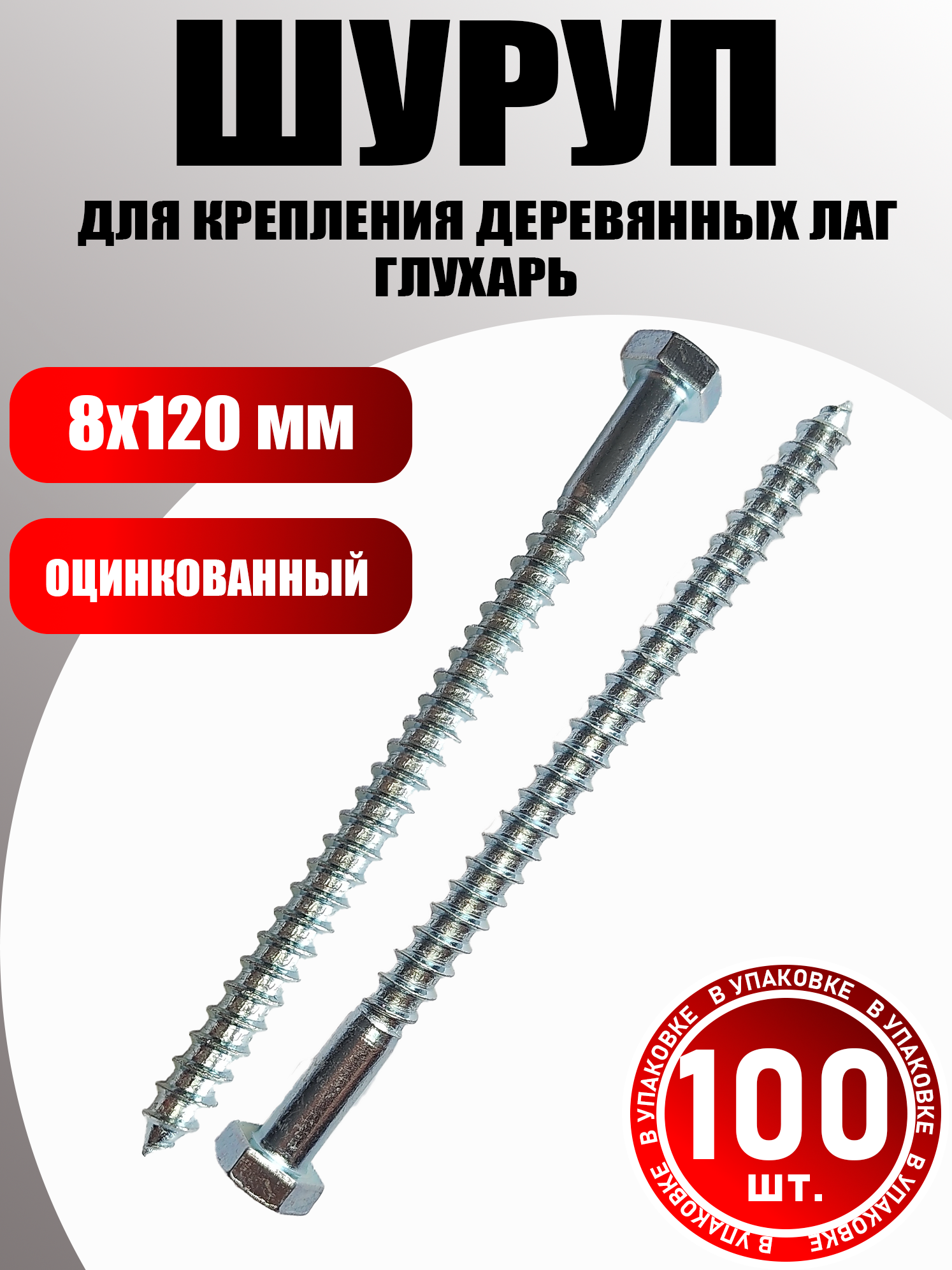 Шуруп оцинкованный для крепления лаг и реек 8x120 мм 100 шт