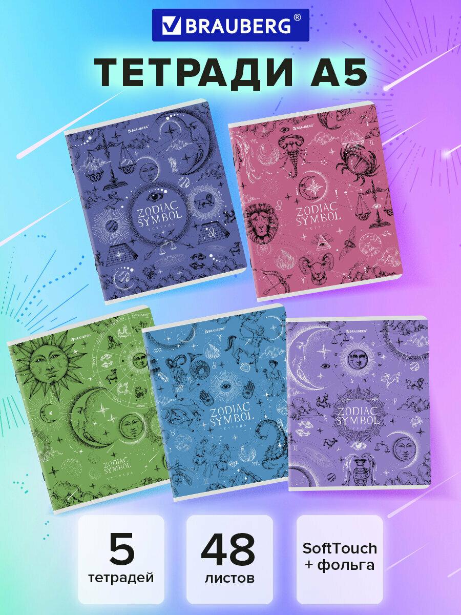 Тетрадь 48 листов в клетку для школы и записей набор 5 штук А5 Brauberg скоба, клетка, SoftTouch, фольга, Zodiac, 404679