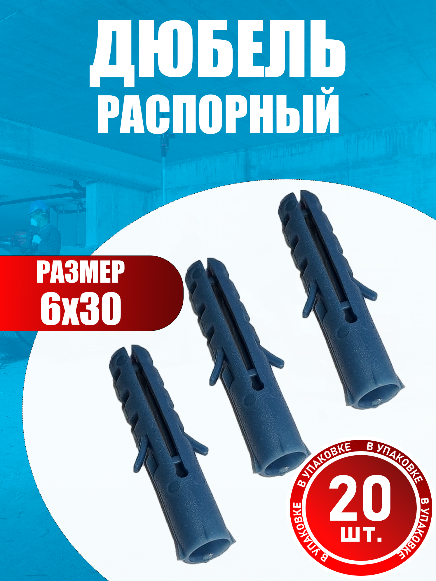 Дюбель распорный 6х30 мм с усом 20 шт