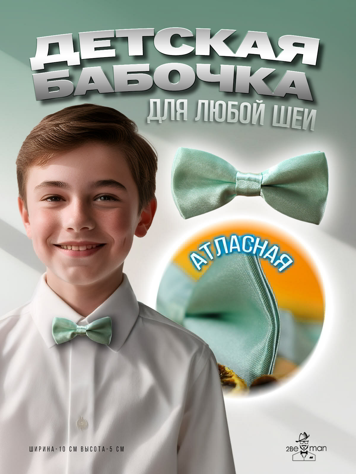 Бабочка 2beMan