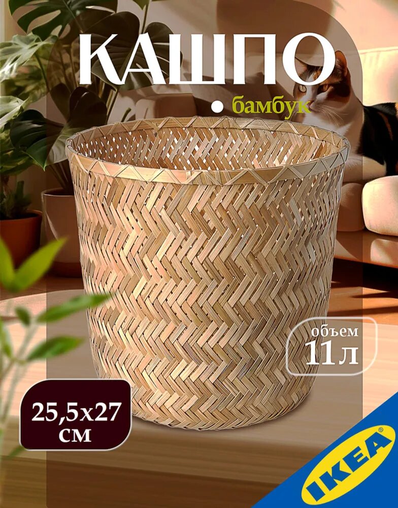 Кашпо высота 25,5 см объем 11 л ручная работа бамбук IKEA KLYNNON клюннон