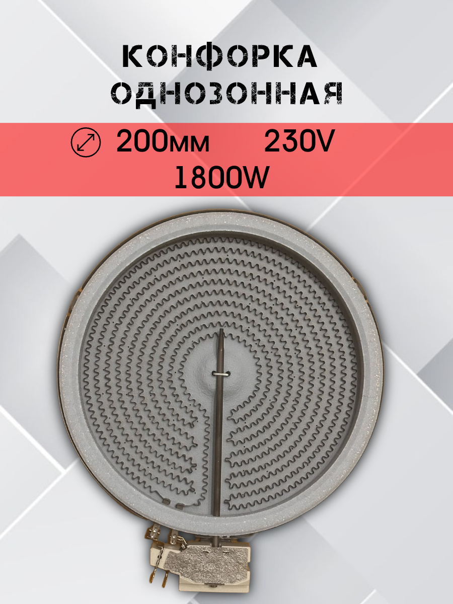 Конфорка для стеклокерамических плит универсальная с одной зоной нагрева 200мм 10.58117.744, C00261920