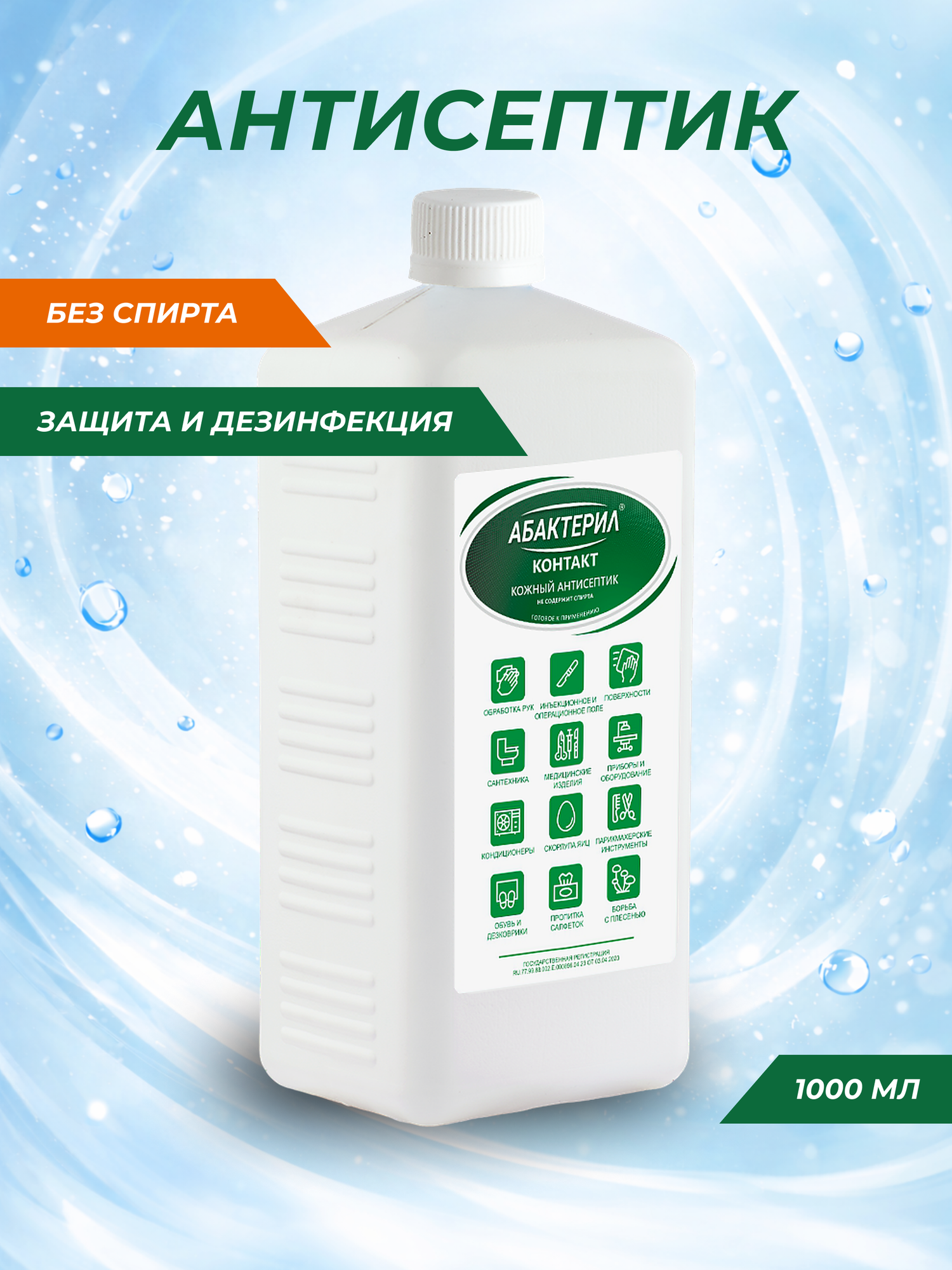 Антисептик Абактерил "Контакт", 1 л, для рук и поверхностей, без спирта, флакон с крышкой
