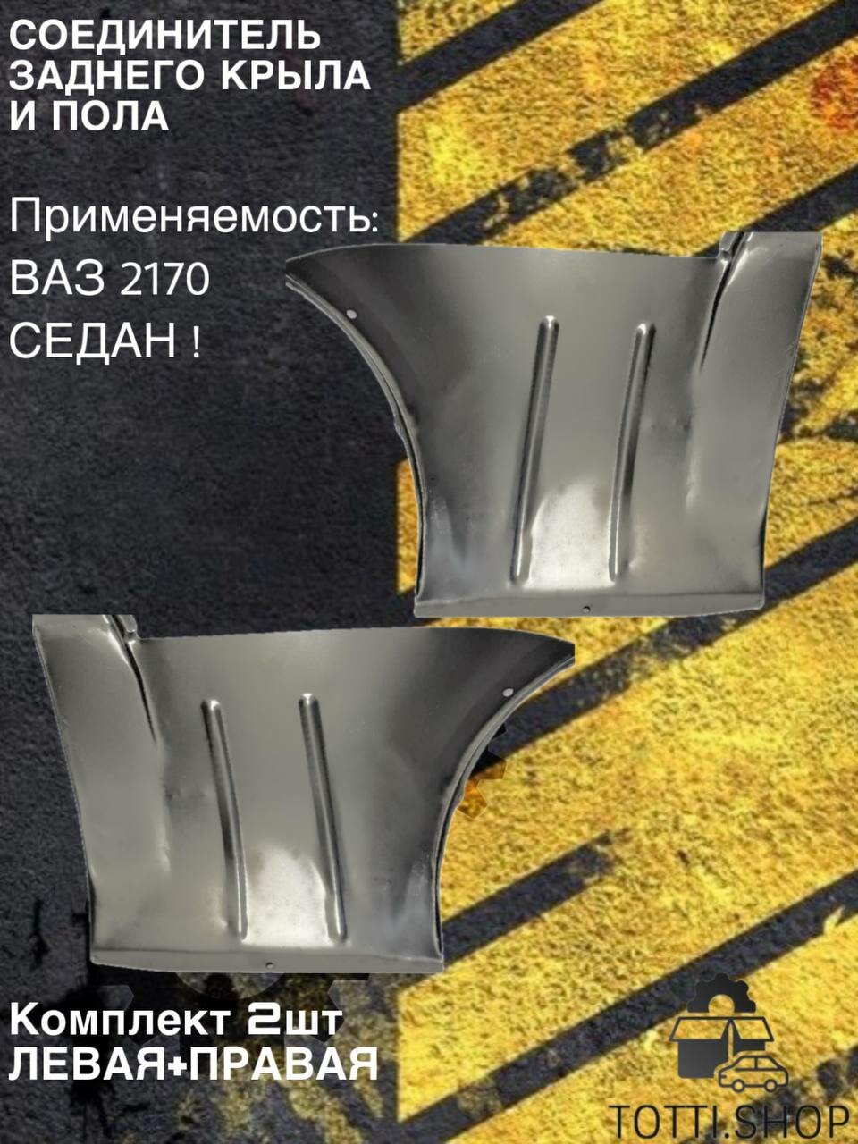 Соединитель заднего крыла и пола левый и правый совместим с Лада 2170 Приора