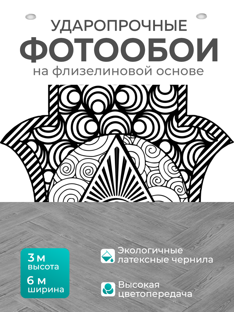 Фотообои моющиеся ударопрочные "Хамса, рисование, сглаз" 600x300 см. флизелиновые на стену