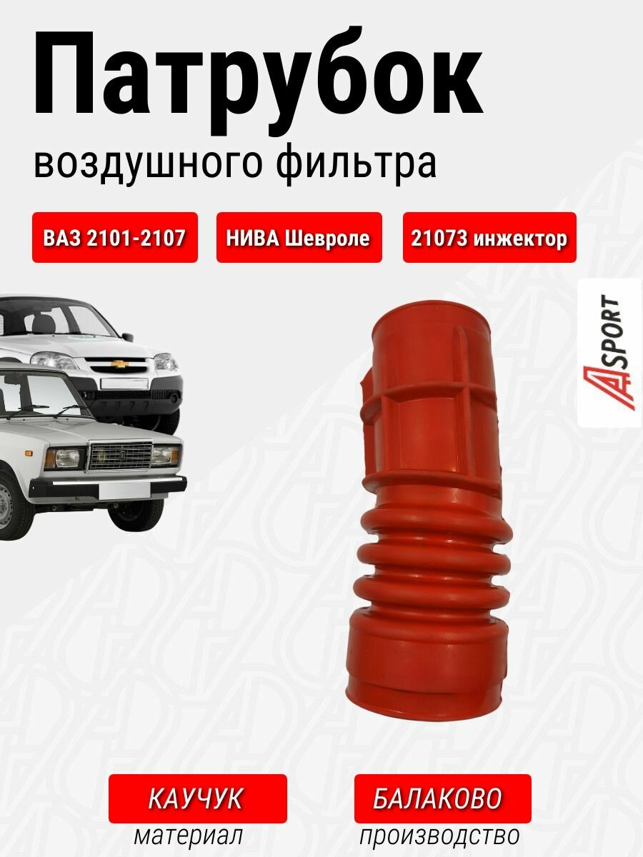 Патрубок воздушного фильтра ВАЗ 2101-2107 (инжектор), нива 2123 Шевроле / A-Sport