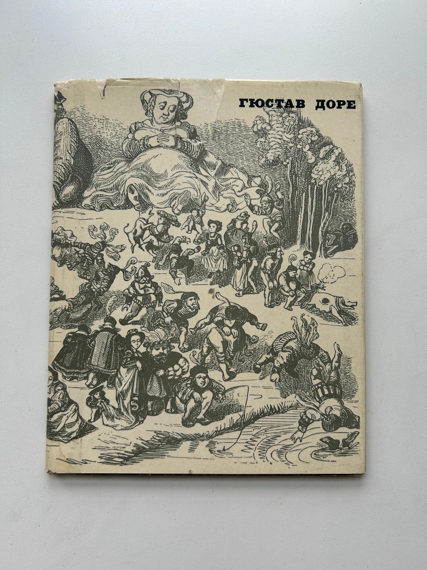 Книга Гюстав Доре. Издание 1966 года