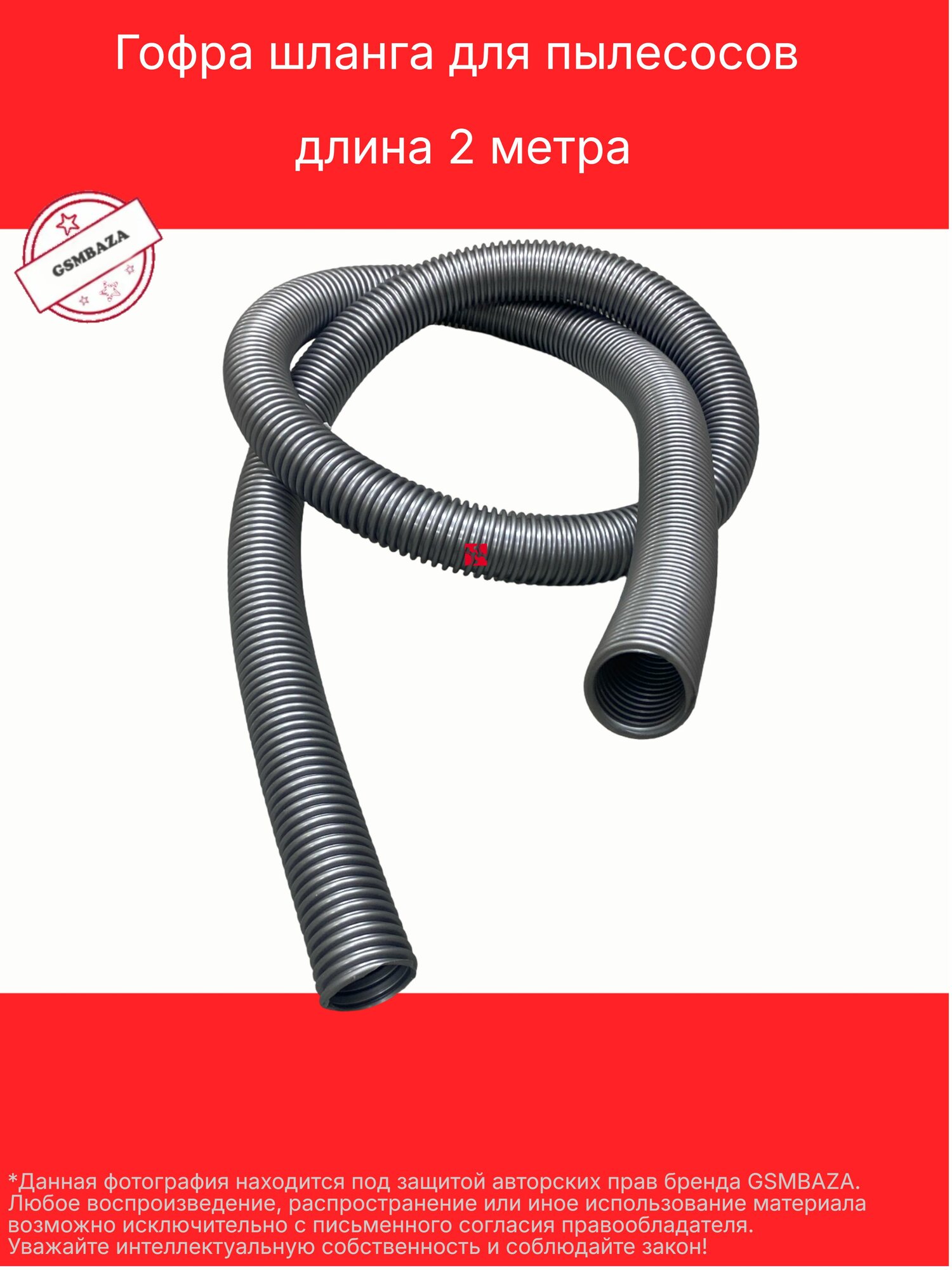 Гофра шланга для пылесосов 2м