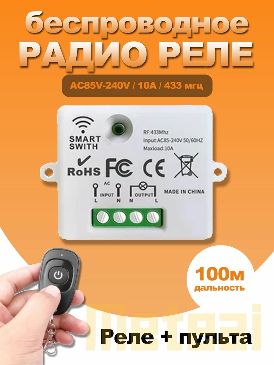 Радиоуправляемое реле 220В 10А 433МГц. Радиореле для лампы, ворот, шлагбаумовмный дом. Дистанционный выключатель. Беспроводной переключатель. + 1 шт пульт