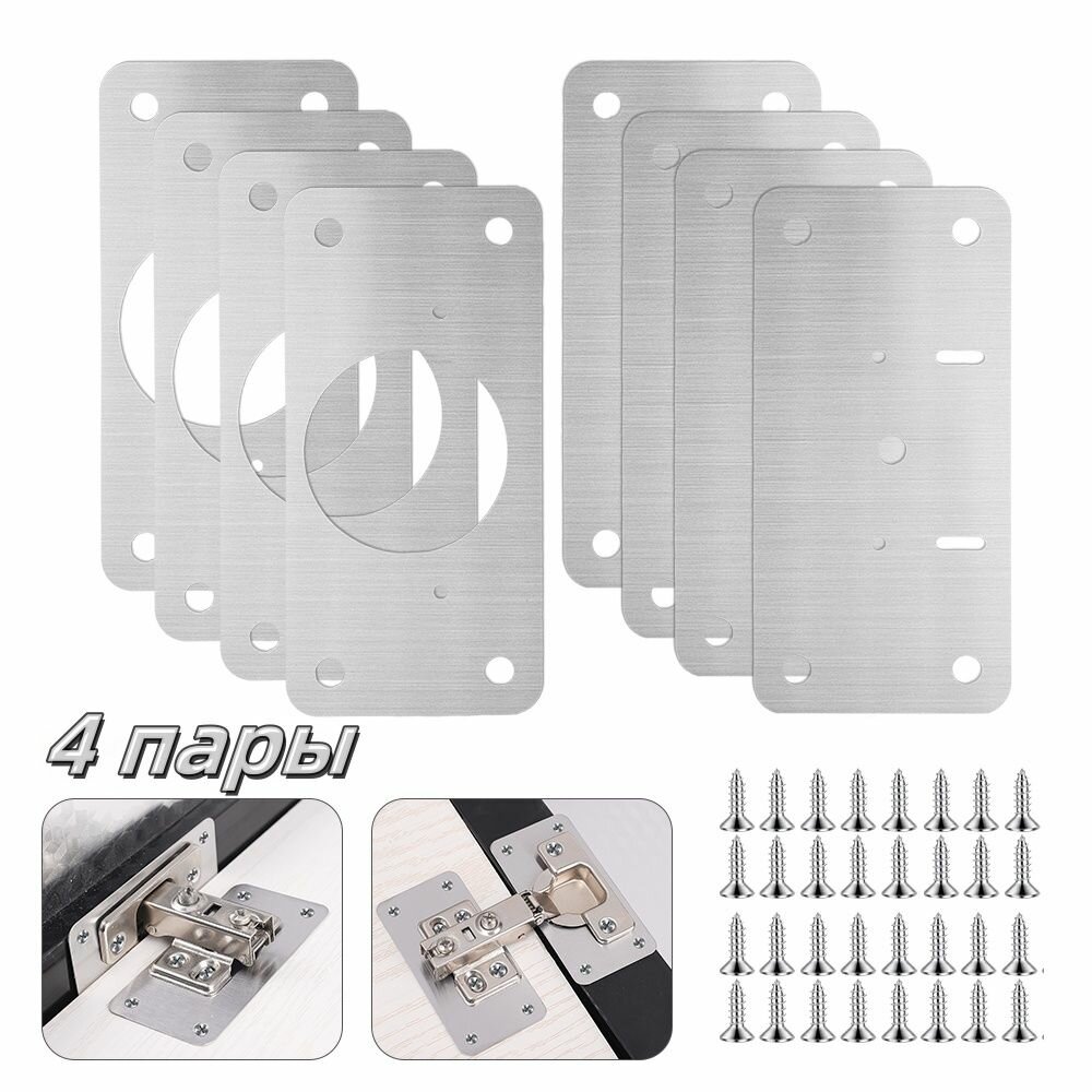 Пластина для петли шкафа — ремонтная крепежная пластина из нержавеющей стали, набор 4 пары для дверей мебели в доме