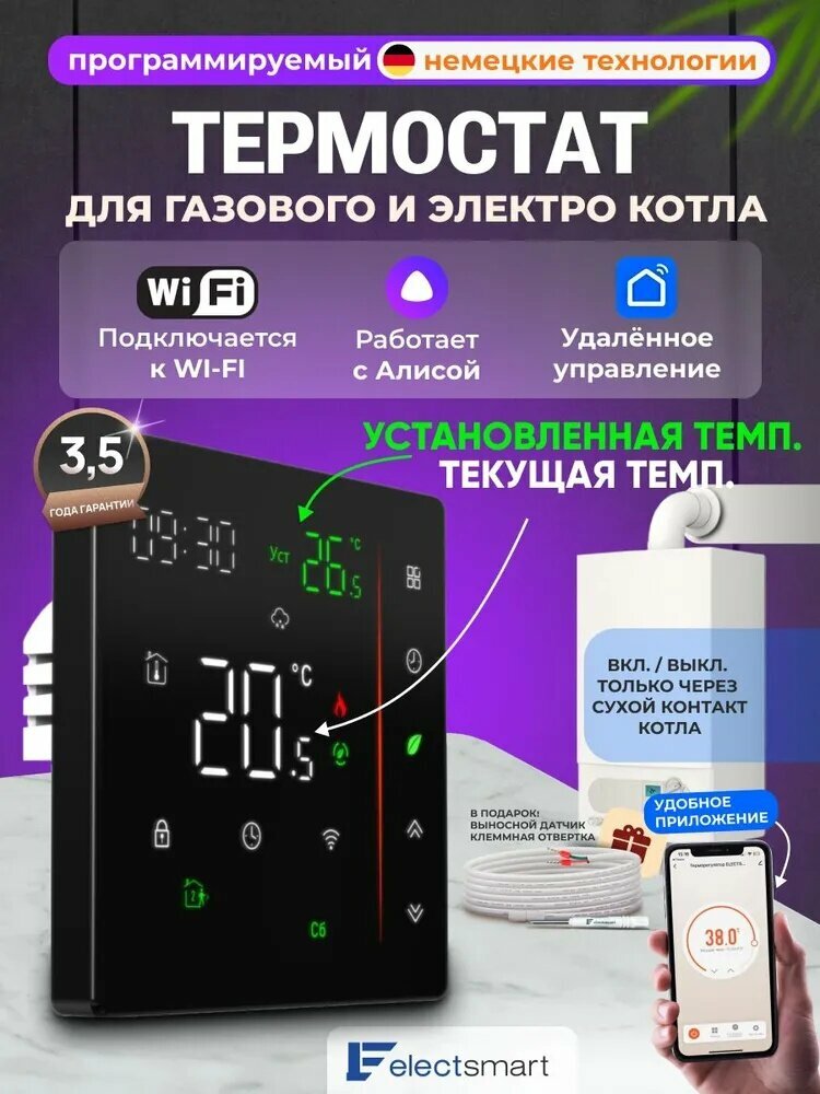 EST-D101-WiFi Терморегулятор для котла газового и электрического, программируемый термостат c датчиком, голосовое управление Яндекс Алиса, цвет: черный. Сенсорный регулятор температуры, ELECTSMART