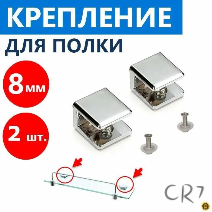 2 шт. Крепление полки душевой кабины, кронштейны для стекла толщиной 8 мм, нержавеющая сталь, держатель хромированный глянцевый, крепеж в комплекте