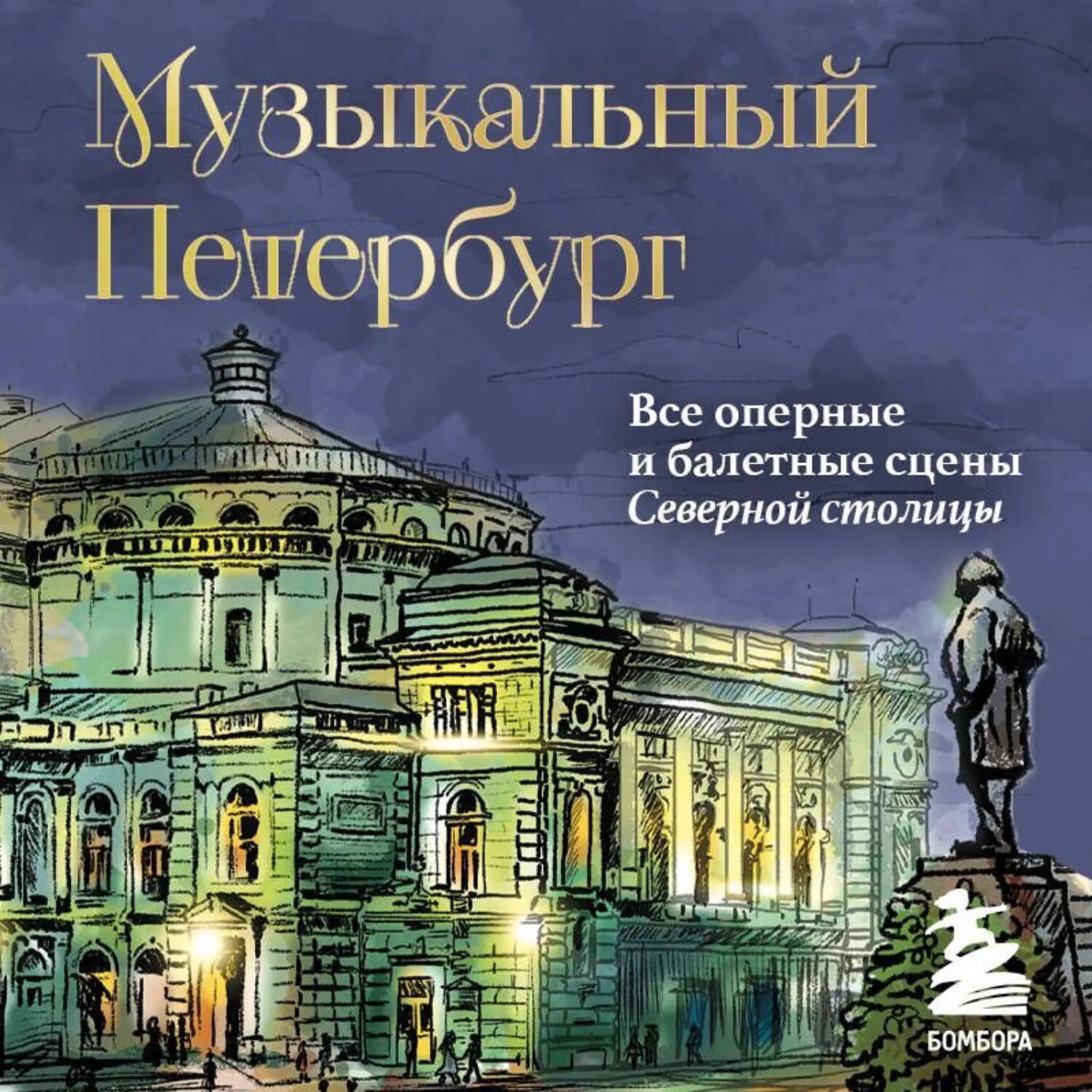 Музыкальный Петербург. Все оперные и балетные сцены Северной столицы [Аудиокнига]