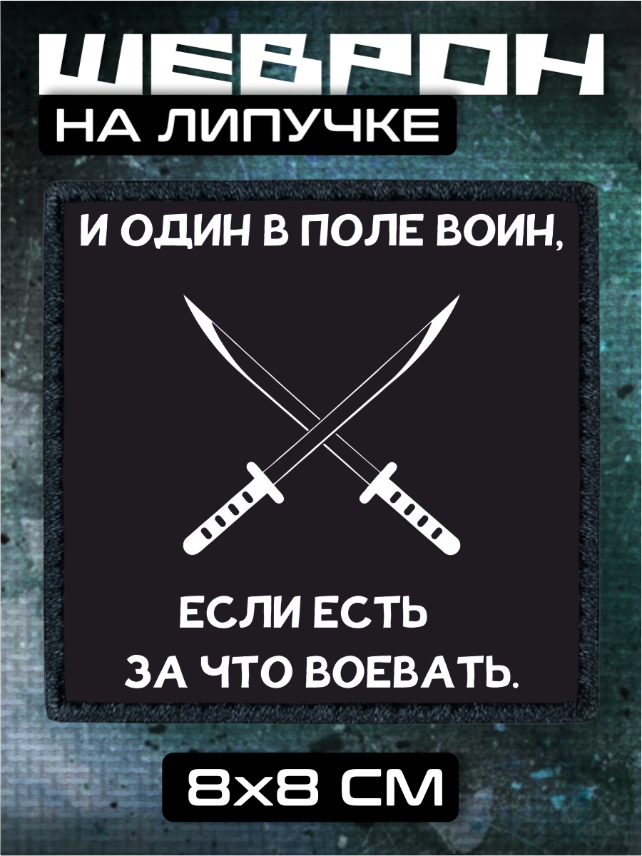 Шеврон на липучке Один в поле воин цитата