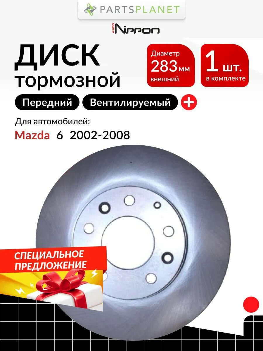 Тормозной диск передний на Мазда 6 2002-2008, 1 штука