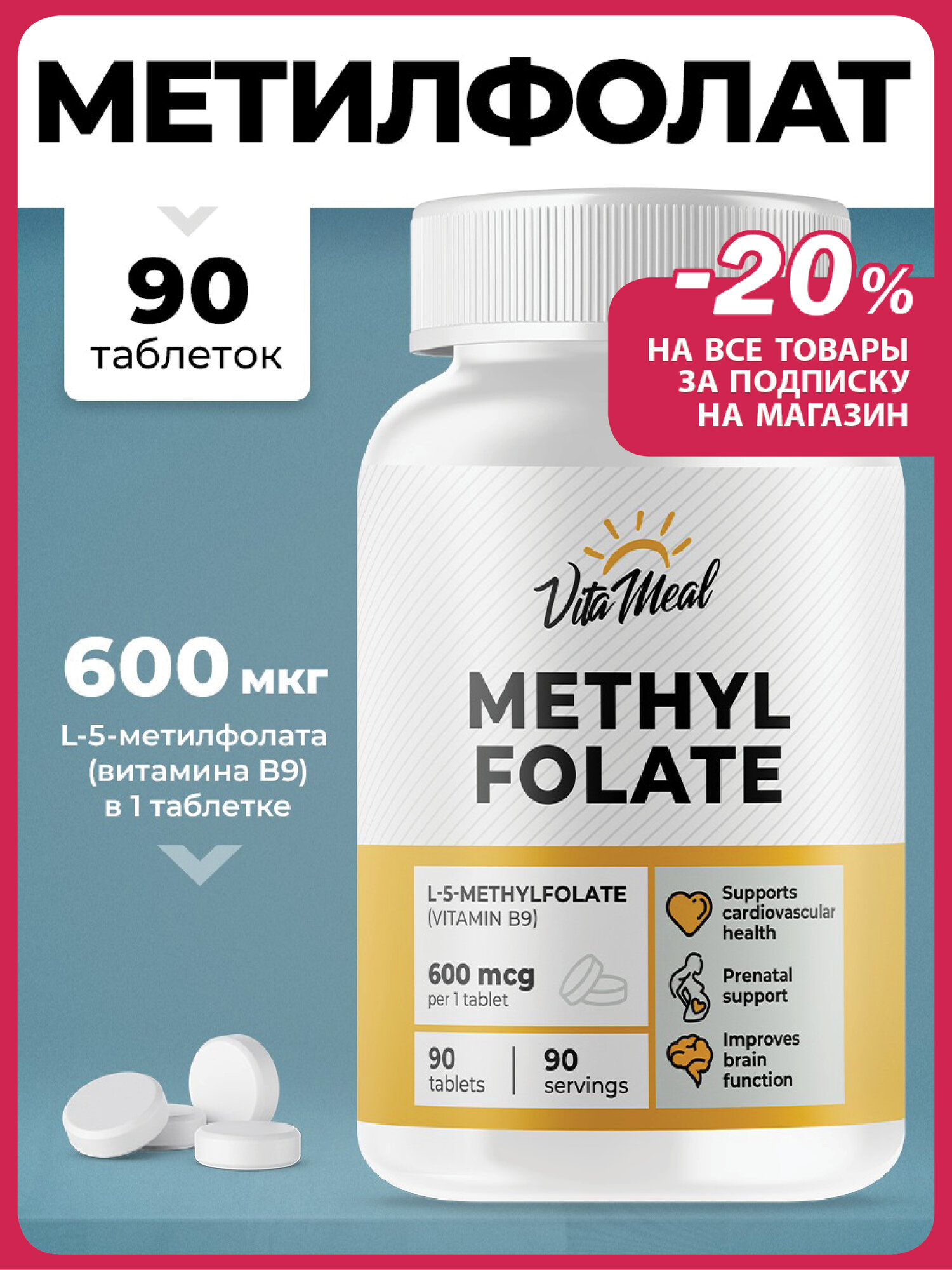 Метилфолат фолиевая кислота 600 мг, витамин В9 METHYLFOLATE 600 mcg, 90 таблеток