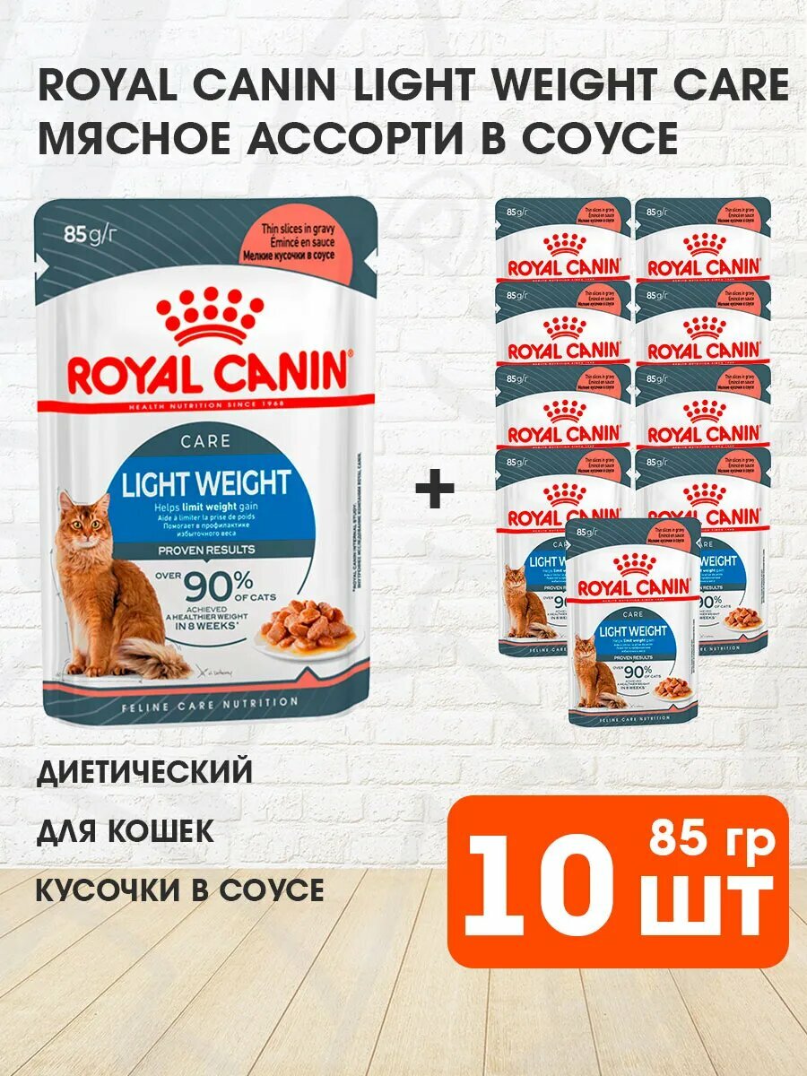 Корм влажный Royal Canin Light Weight Care для взрослых кошек контроль веса в соусе пауч, 85 г х 10 шт