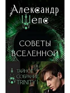 Тайное собрание. Trinity I. Советы Вселенной Шепс А. О.